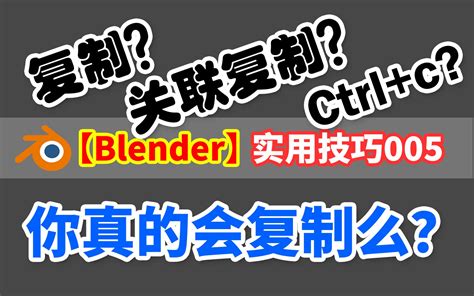 【blender】实用技巧丨物体的三种复制方法丨新手不一定会的 西瓜妹妹酱 Blender 哔哩哔哩视频