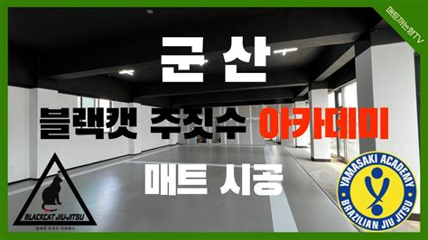군산 블랙캣 주짓수 체육관 인테리어 소문난 접합매트 4cm이상 매트 시공 시 한솔더매트로 꼭 연락주세요jiu Jitsu Mats Youtube