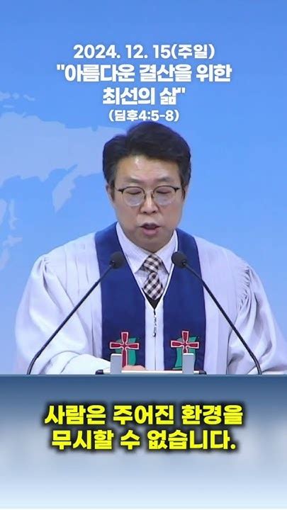 아름다운 결산을 위한 최선의 삶 예은교회 영혼몸이미소짓는행복한교회 대전 복수동 교회 기독교 설교 설교요약 은혜 믿음 격려 감사 Youtube