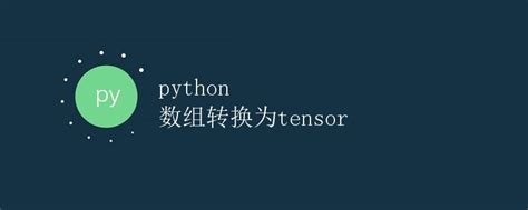 Python数组转换为tensor极客笔记