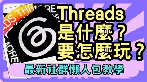Threads是什麼？怎麼用？懶人包教學：meta全新社交平台，使用你的ig帳號就能一鍵註冊開啟新社群 【ai全方位學院燃燒吧攝影魂ai