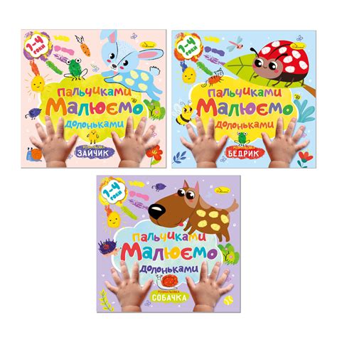 Розмальовка Малюємо пальчиками та долоньками МІКС