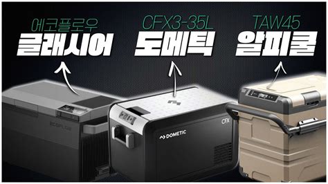 캠핑냉장고 3종 비교 리뷰⚡l 글래시어vs도메틱vs알피쿨 L 외관비교 외부and내부 사이즈비교 전력량 32℃ 야외실험 등등 다 알려드립니다 Youtube