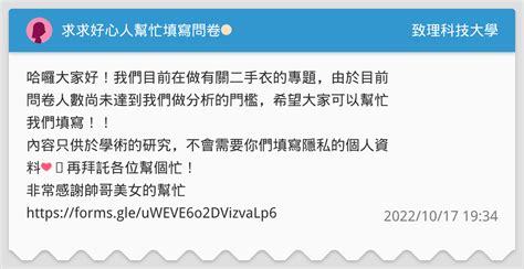 求求好心人幫忙填寫問卷🥺🫶🏻 致理科技大學板 Dcard