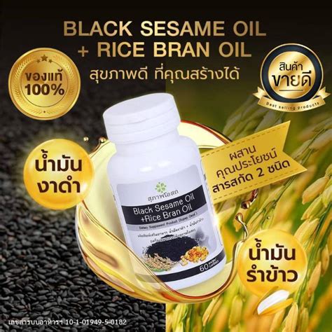 งาดำ รำข้าว สุภาพโอสถ ขนาด 30 แคปซูล น้ำมันงาดำรำข้าวสกัด Black Sesame Oil Rice Bran Oil