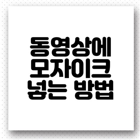 무료 프로그램으로 동영상에 모자이크 넣는 법ft 뱁믹스2 따라다니는 모자이크 움직이는 모자이크 네이버 블로그