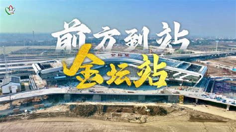 加速打造长三角中轴枢纽 南沿江城际铁路金坛站进入收尾阶段 金坛市 长三角 城际铁路 新浪新闻