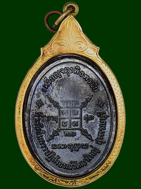 หลวงพ่อกวย วัดโฆสิตาราม ชัยนาท เหรียญจตุรพิธพรชัย หลวงพ่อกวย วัดโฆสิตาราม 2518