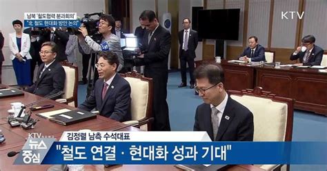 남북 철도협력 분과회의 2대2 대표접촉
