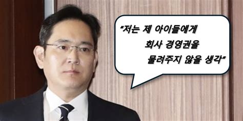 씨저널 삼성전자 회장 이재용 아이들에게 경영권 물려주지 않겠다