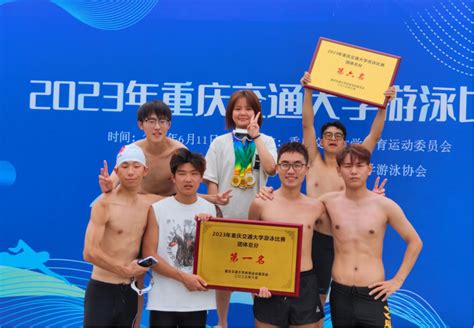 机电与车辆工程学院在2023年重庆交通大学交大杯游泳比赛中取得佳绩 重庆交通大学 机电与车辆工程学院