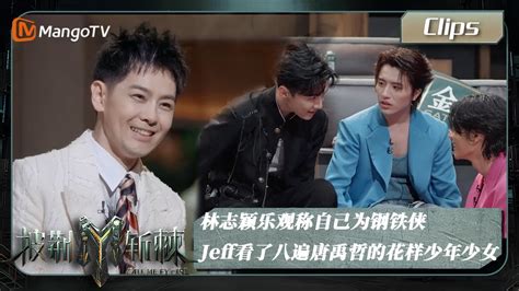 【精彩看点】林志颖乐观称自己为钢铁侠 Jeff看了八遍唐禹哲的花样少年少女｜披荆斩棘3 Call Me By Fire S3 Ep1｜mangotv Youtube