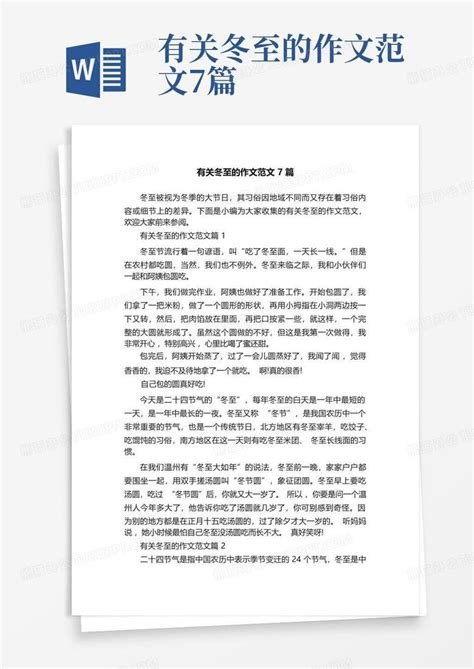 有关冬至的作文范文7篇 Word模板下载 编号qgavajne 熊猫办公