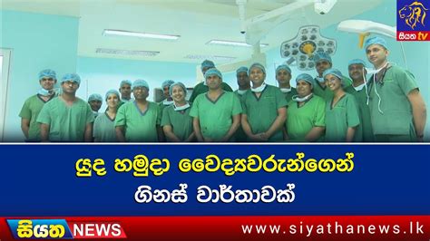 යුද හමුදා වෛද්‍යවරුන්ගෙන් ගිනස් වාර්තාවක් Siyatha News Youtube