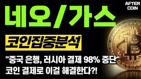 네오가스코인 전망 중국 은행 러시아 결제 98 중단 코인 결제로 이걸 해결한다 네오코인분석 네오코인 가스