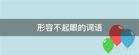 形容不起眼的词语 业百科