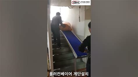 캐스터몰 대화콘베어 설치사례 계단설치 벨트컨베이어 롤러컨베이어 롤러 벨트컨베어 컨베이어 콘베어 콘베이어 물류이동 상하차 Youtube