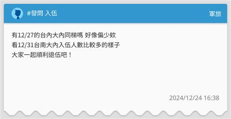 發問 入伍 軍旅板 Dcard