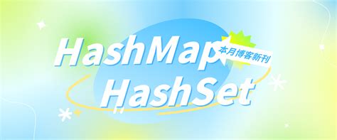 【数据结构】java的hashmap 和 Hashset 大全笔记，写算法用到的时候翻一下，百度都省了！（实践篇）程序员社区idea激活码