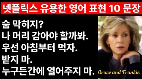 3분 영어 1 유용한 표현 10 문장 외워서 영어 회화에 활용하기 넷플릭스 미드에서 발췌 말하기 듣기 동시