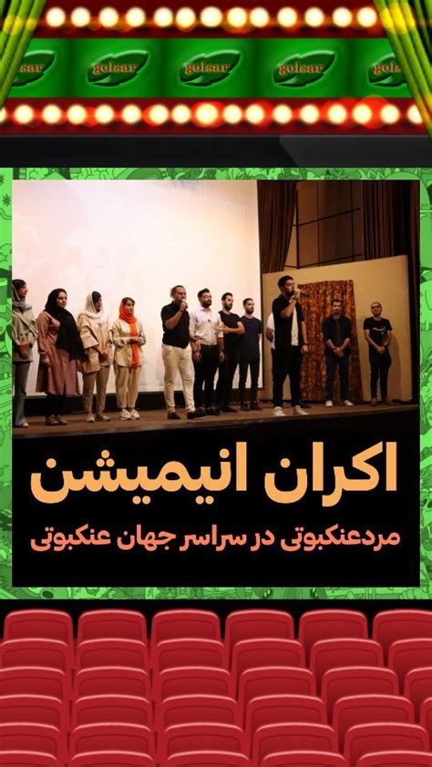 ‎golsar گلسار‎ ‎گلسار با افتخار تقدیم میکند برای اولین بار در ایران