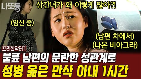 분노 주의🔥 만삭 아내를 두고 습관적으로 외도하는 남편😡 그런 남편을 이해하라는 시댁 프리한닥터t 70분 Zum Tv