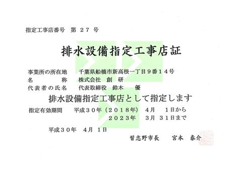 給排水設備指定工事店証 リフォーム創研があなたの暮らしを快適にします