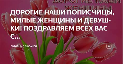 ДОРОГИЕ НАШИ ПОПИСЧИЦЫ МИЛЫЕ ЖЕНЩИНЫ И ДЕВУШКИ ПОЗДРАВЛЯЕМ ВСЕХ ВАС С… Готовим с Любаней Дзен