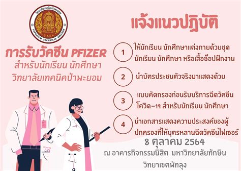 📣การฉีดวัคซีนpfizer วิทยาลัยเทคนิคป่าพะยอม