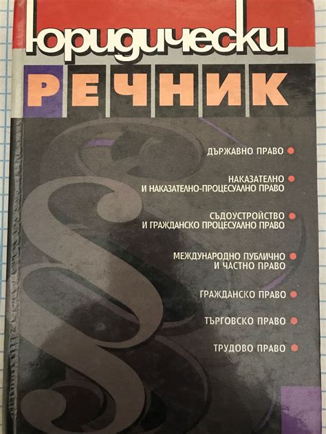 Юридически речник Ортограф антикварна книжарница