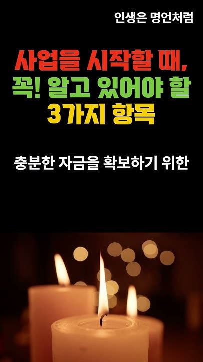 사업을 시작할때 꼭 알고 있어야 할 3가지 항목들 Youtube