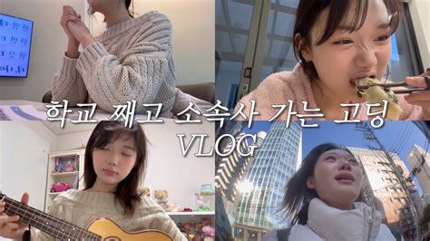 학교째고 소속사 가는 고딩 Vlog Youtube