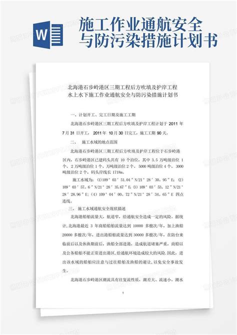 施工作业通航安全与防污染措施计划书 Word模板下载 编号qnynapko 熊猫办公