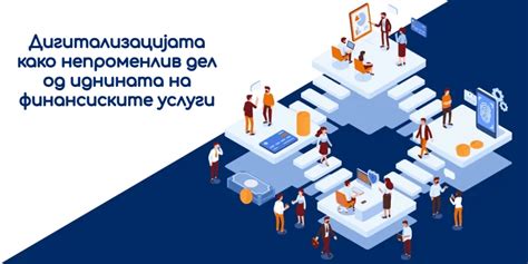 Дигитализацијата како непроменлив дел од иднината на финансиските услуги Izbiram Mk