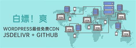 WordPress最佳免费CDNjsDelivr Github 奶爸建站笔记