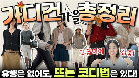 옷 잘입는 여자들이 기본으로 갖추는 필수 가디건만‼️올가을 가디건 트렌드코디법제품추천🤗 Youtube