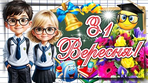 💐Привітання з 1 Вересня 👩‍🎓Пісня на 1 Вересня Музичне привітання для учителів і учнів Youtube