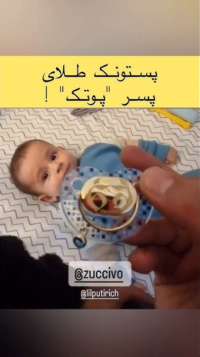 پستونک طلای پسر پوتک Youtube