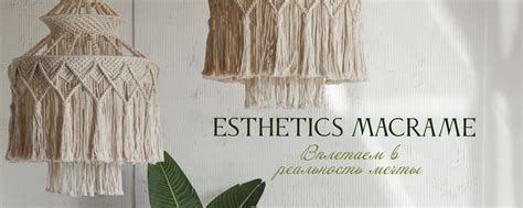 Эстетика макраме изделия в технике Macrame МК Заходи в гости и оставайся вместе с нами