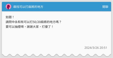 尋找可以打麻將的地方 閒聊板 Dcard