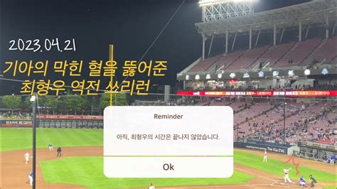 최형우 끝내기 홈런 직관 기아타이거즈 Vs 삼성라이온즈 광주 챔피언스필드 야구 직관 브이로그 Youtube