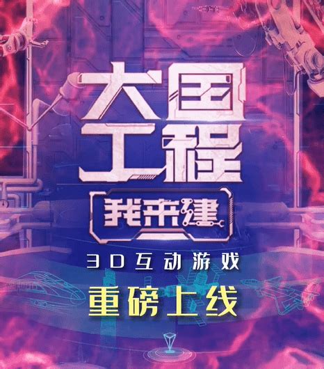以匠人之心铸大国重器“大国工匠”邀你一同开启“大国工程我来建”3d互动游戏大国工程互动