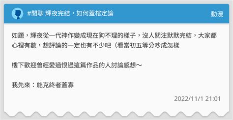 閒聊 輝夜完結如何蓋棺定論 動漫板 Dcard