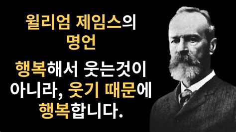 윌리엄 제임스 명언 행복해서 웃는것이 아니라 웃기 때문에 행복합니다 인생명언 삶의 지혜 Youtube