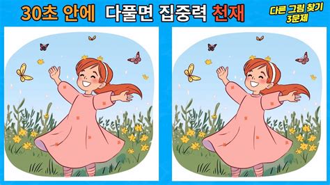 【틀린그림찾기치매예방】 졸리는 봄 10개도 못찾으면 안되요 ㅣ관찰력 테스트ㅣ3개 찾기ㅣfind The Differenceㅣ