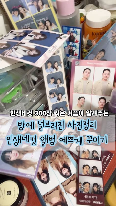 [오마이 커플] 연애공감 I 연애고민 I 데이트코스 방에 널브러진 사진정리 인생네컷 앨범 예쁘게 꾸미기💝 공구는 종료되었습니다 많은 관심 가져주셔서 감사합니다 ️