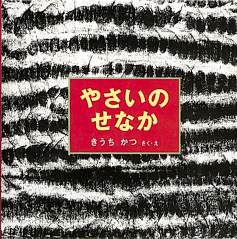 やさいのせなか福音館書店