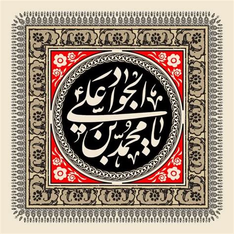 سالروز شهادت مظلومانه جوادالائمه حضرت امام محمد تقی علیه السلام بر عموم