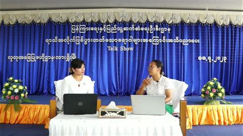 လားရှိုး၌ ရာသီအလိုက် ဖြစ်ပွားတတ်သော ရောဂါများအကြောင်း အသိပညာပေး Talk Show ဆွေးနွေးပွဲကျင်းပ