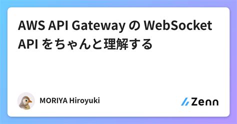 Aws Api Gateway の Websocket Api をちゃんと理解する